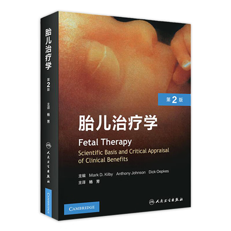 胎儿治疗学,第2版 9787117332460 2022年8月参考书