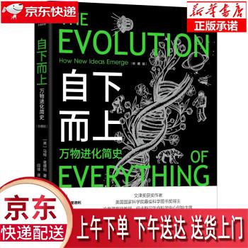 【新华畅销图书】自下而上：万物进化简史 [英]马特·里德利（MattRidley）著,闾佳 译