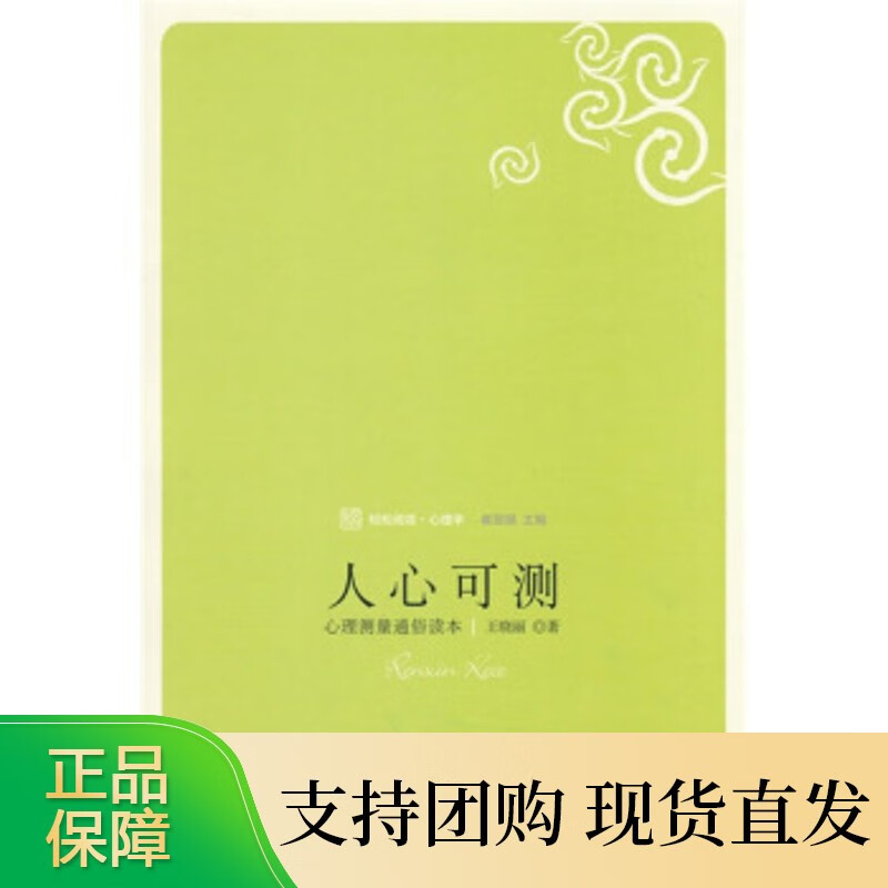 人心可测：心理测量通俗读本