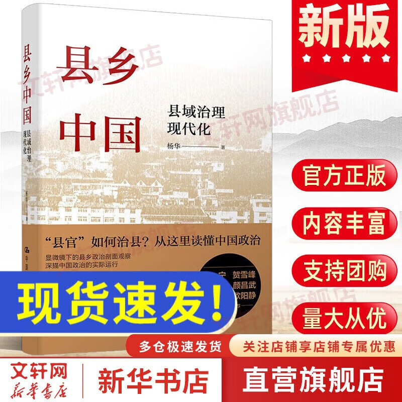 【有书好书推荐】县乡中国：县域治理现代化 杨华中国人民大学出版社 乡土中国之后看县乡中国 吕德文推荐 图书