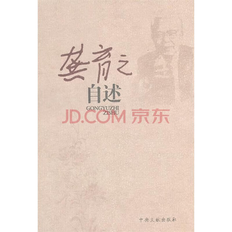 龚育之自述
