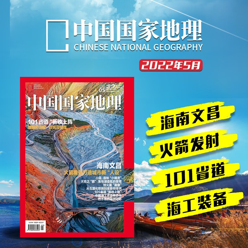 【2022年可选】中国国家地理杂志 2022年1-12月打包 2022年 219国 2022年05月 海南文昌