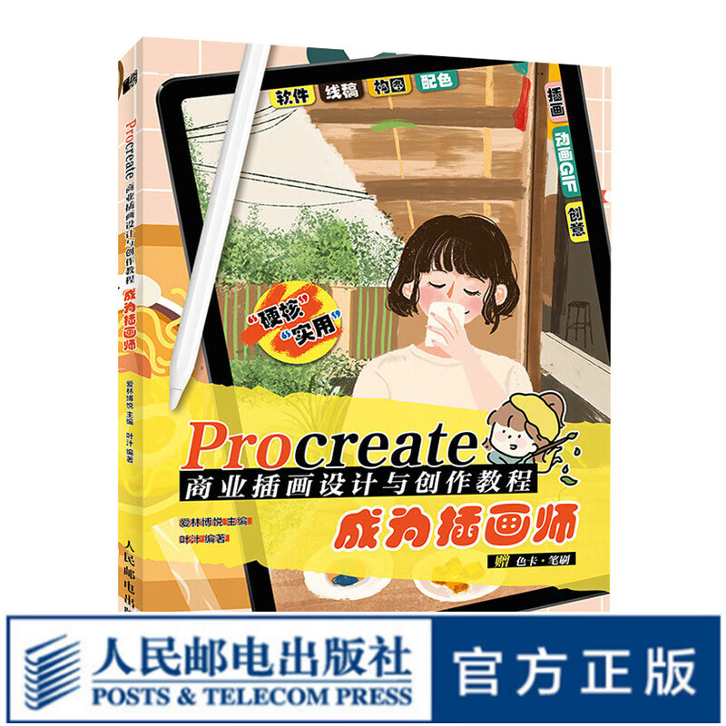 Procreate商业插画设计与创作教程 成为插画师 procreate教程书叶汁ipad插画板绘入门商业插画绘制技法