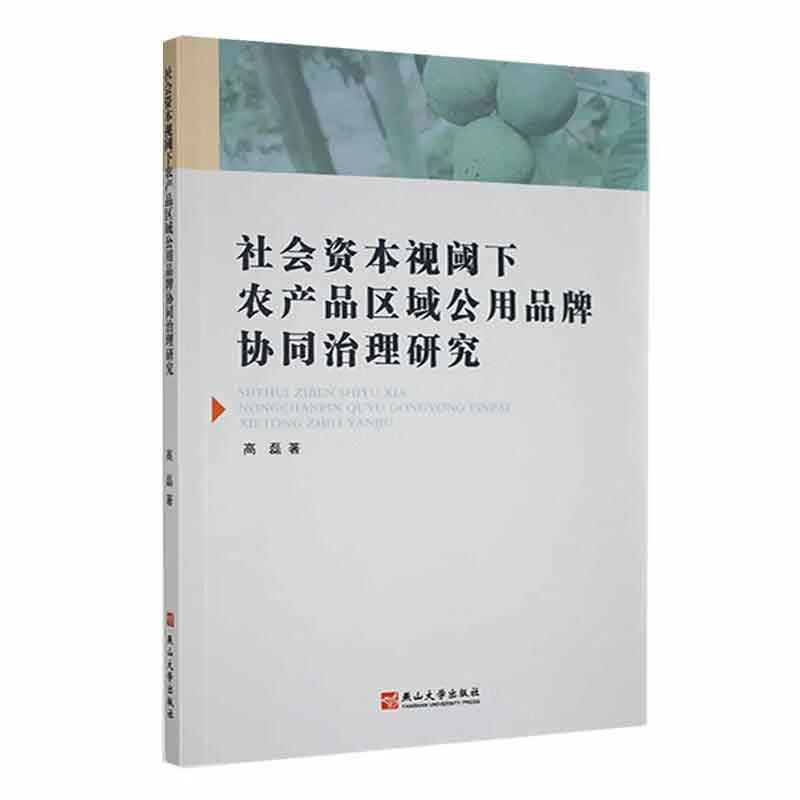 社会资本视阈下农产品区域公用品牌协同治理研究高磊燕山大学出版社9787576103663 经济书籍