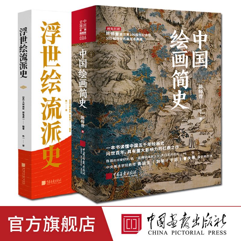 全套2册中国绘画简史+浮世绘流派史中外绘画艺术发展传承与嬗变书籍图书精选经典传世名作 中国画报出版社