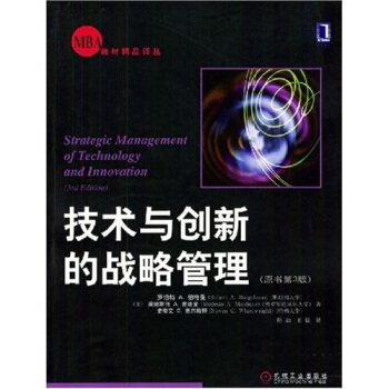 技术与创新的战略管理第3版