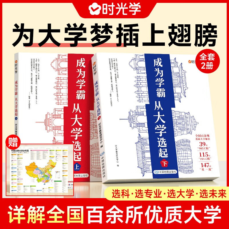 【官方速发】时光学大学城自营上下册2023成为学霸从大学选起给孩子的启蒙书百所优质教育资源大学全解析高校填报指南大学专业就业指南211和985大学排名 成为学霸，从大学选起（全2册附全景地图） 成为学