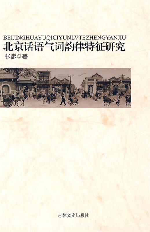 北京话语气词韵律特征研究