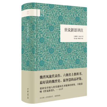 世说新语译注【，放心购买】