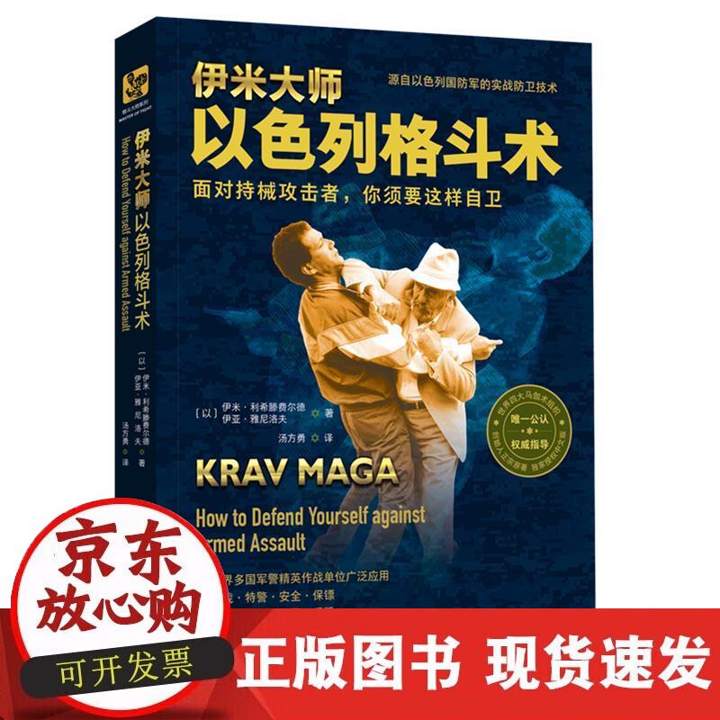 【直发】 伊米大师以色列格斗术 伊米·利希滕费尔德,伊亚·雅尼洛夫 9787571411183