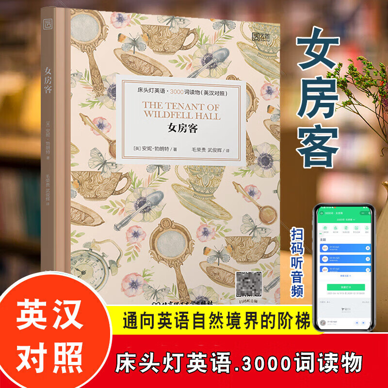 【现货】女房客(英汉对照)/床头灯英语3000词读物英汉对照女房客扫码听音频初中高中英语阅读课外读物英文书青少年中英原版名著双
