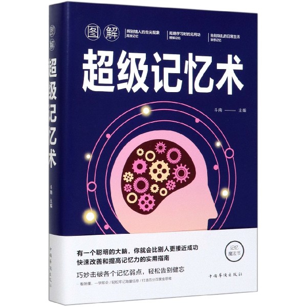 图解超级记忆术
