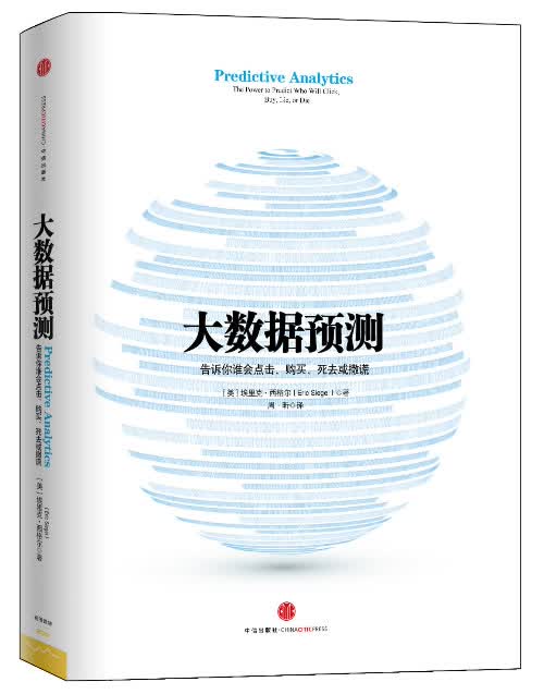 大数据预测 (美)埃里克·西格尔著,周昕译
