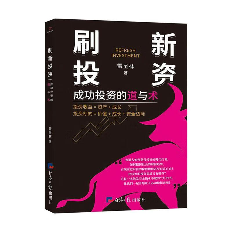 刷新投资投资的道与术雷呈林经济社9787519612863 金融与投资书籍
