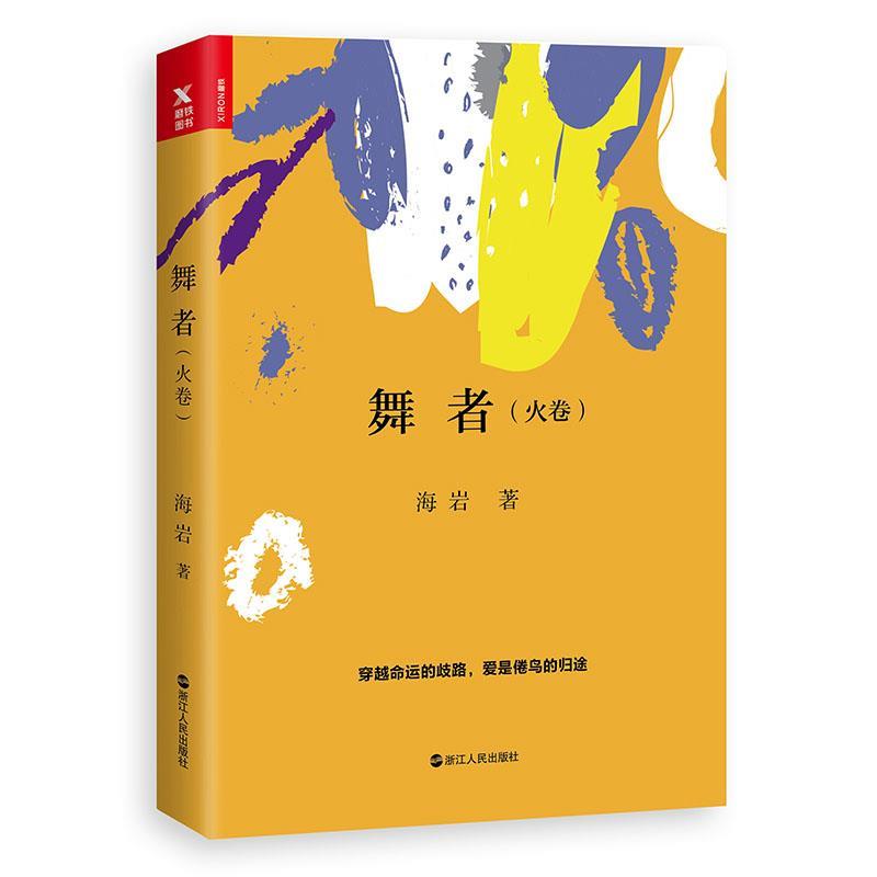 舞者 海岩【书】
