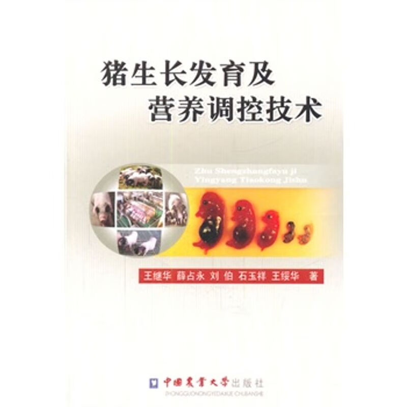 现货 猪生长发育及营养调控技术 王继华 主编9787565509179中国农业大学出版社官方