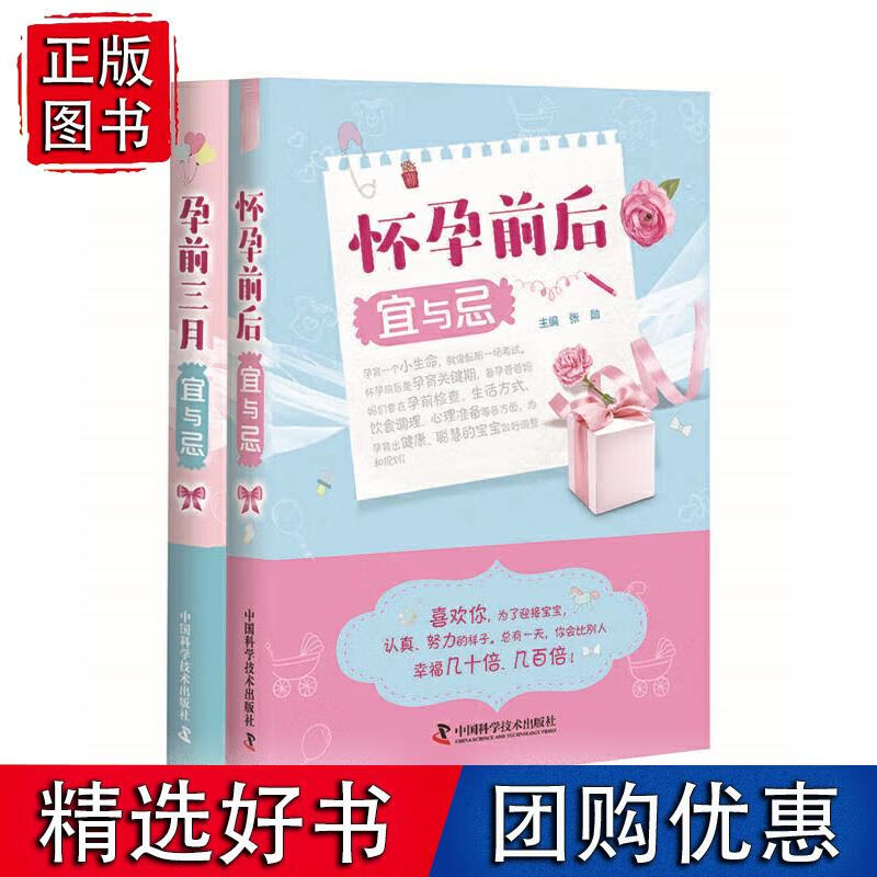 怀孕前后宜与忌+孕前三月宜与忌（套装2册）