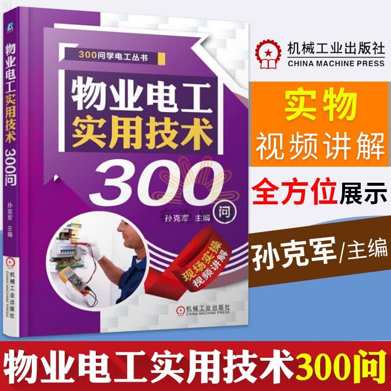 物业电工实用技术300问电工书籍自学电工基础手册电路书教材零基础学电工电路从入门到精通初级知识技能大全培训电工电路识图布线