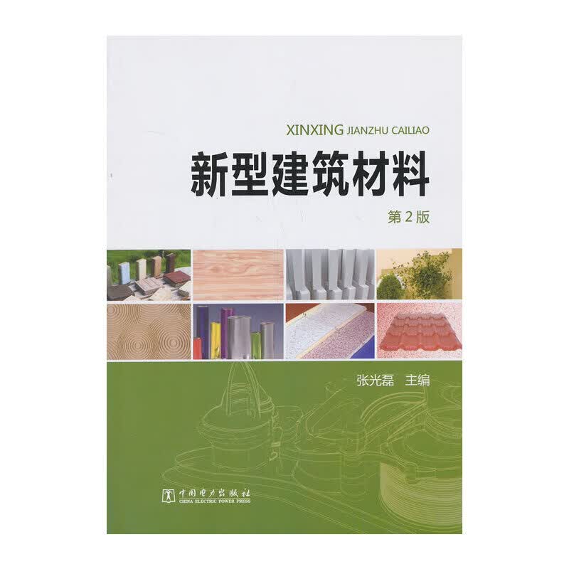 新型建筑材料 第2版