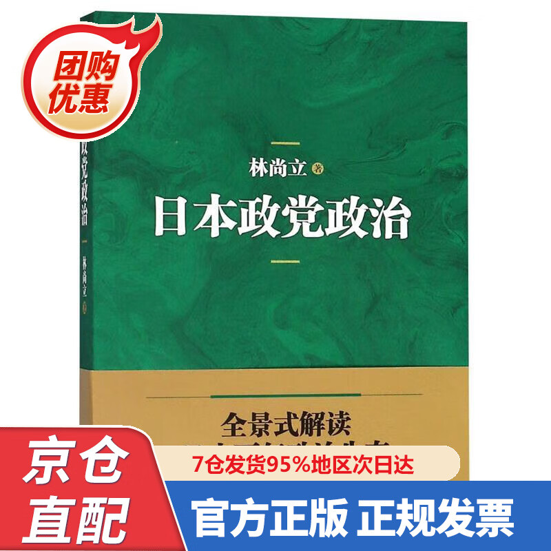 【新书】日本政党政治 978720836830 林尚立 著 上海人民出版社