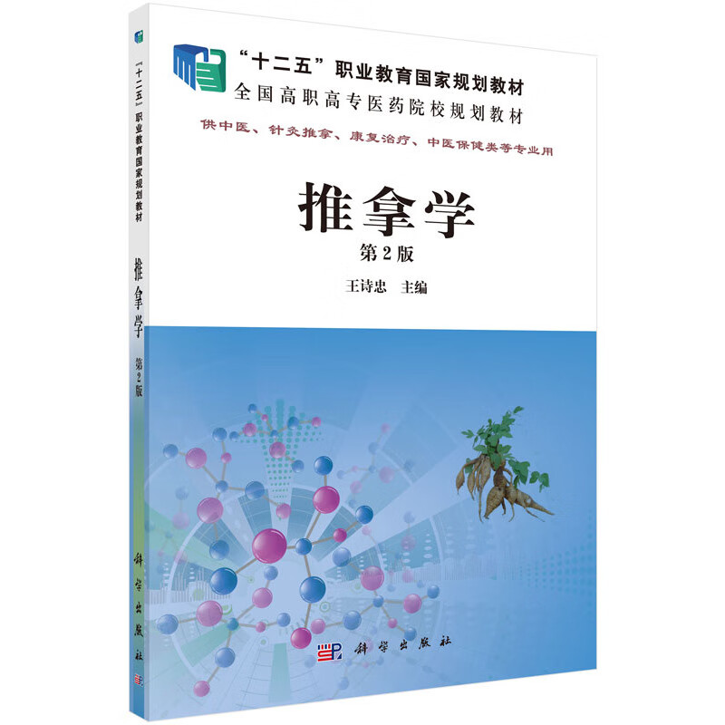 推拿学（第2版）  新旧版次封面随机发货