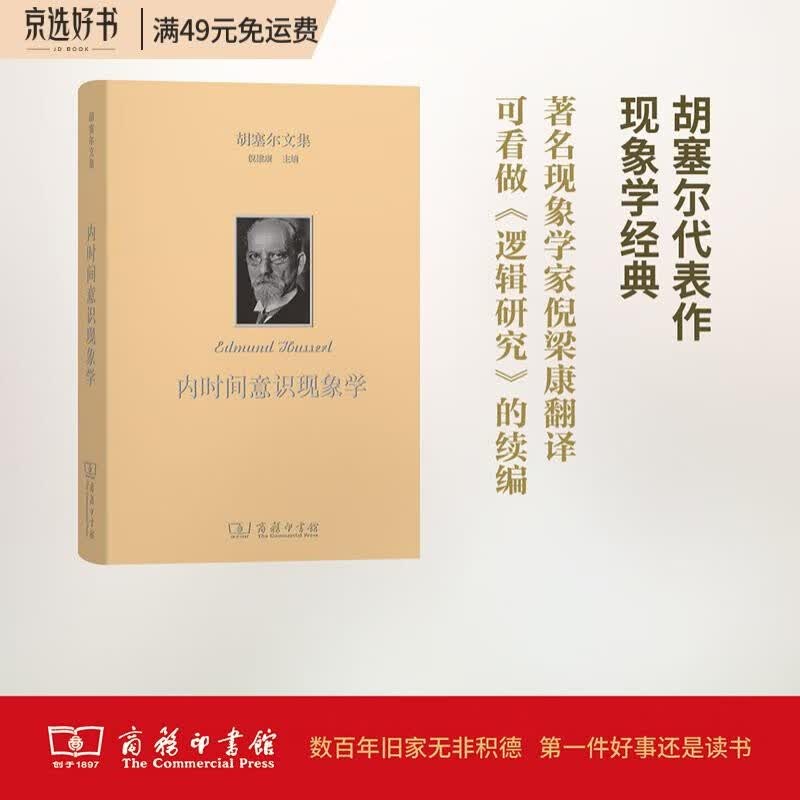 内时间意识现象学（胡塞尔文集）