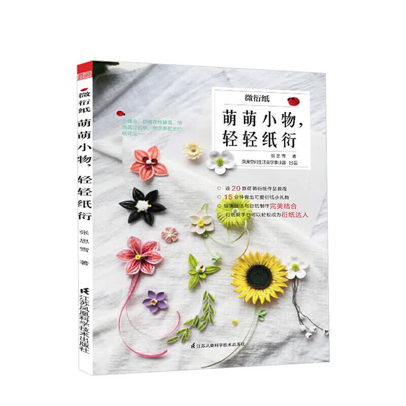 微微衍纸 萌萌小物 轻轻纸衍