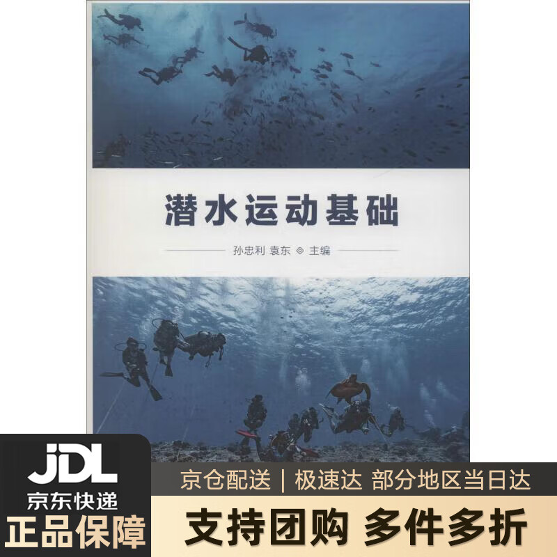 【 送货上门】潜水运动基础 孙忠利,袁东 编 人民体育出版社