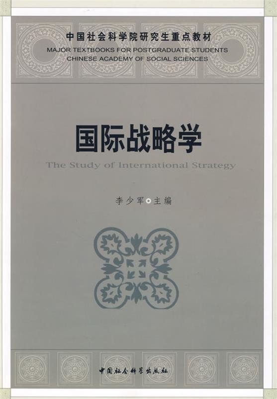 (现货)国际战略学