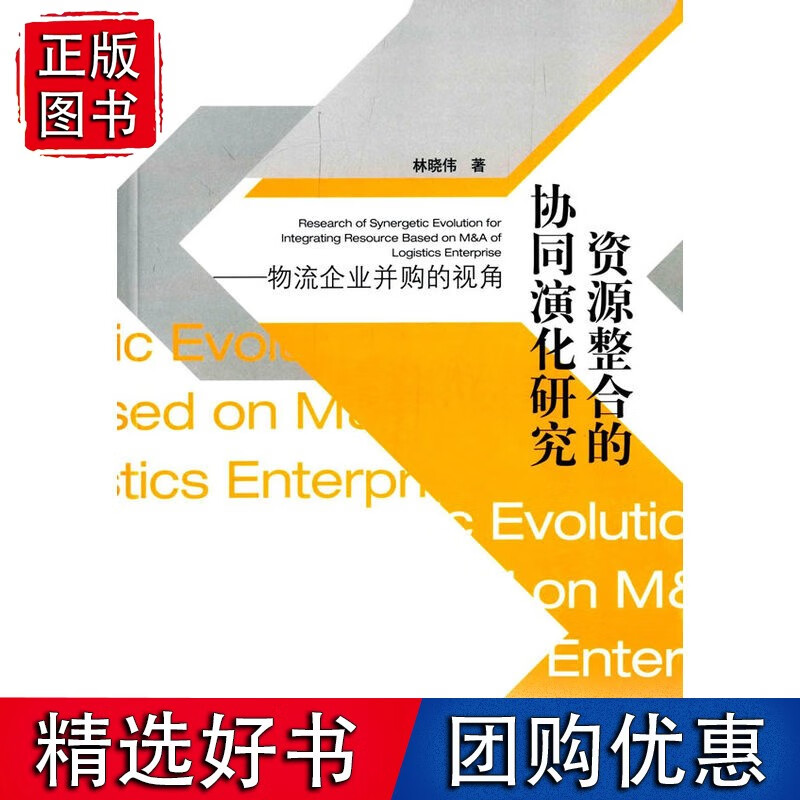 资源整合的协同演化研究——物流企业并购的视角