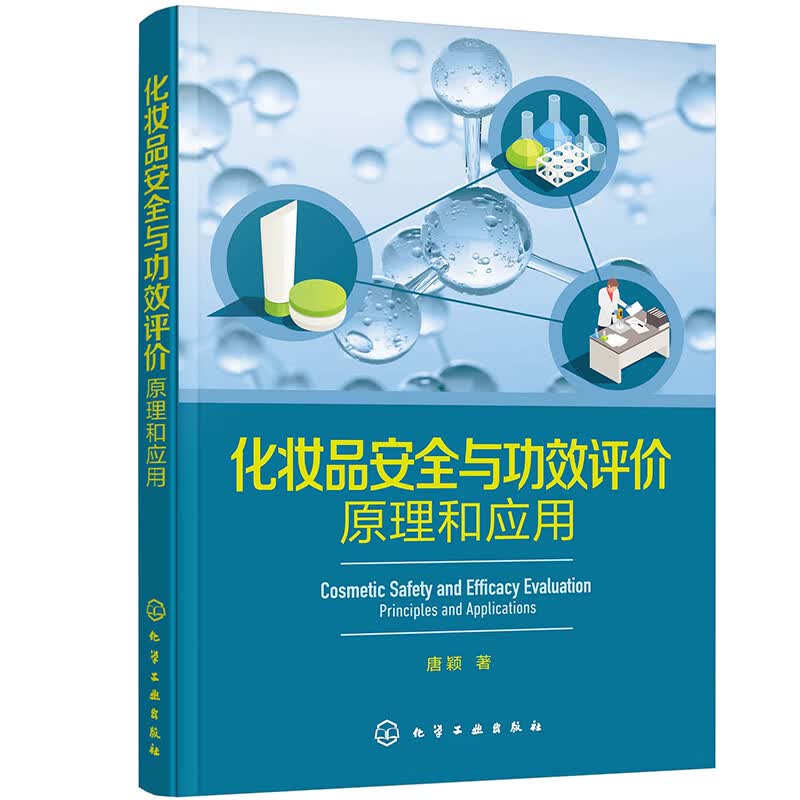 化妆品安全与功效评价：原理和应用