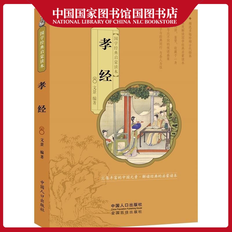 孝经文景童书9787510139956