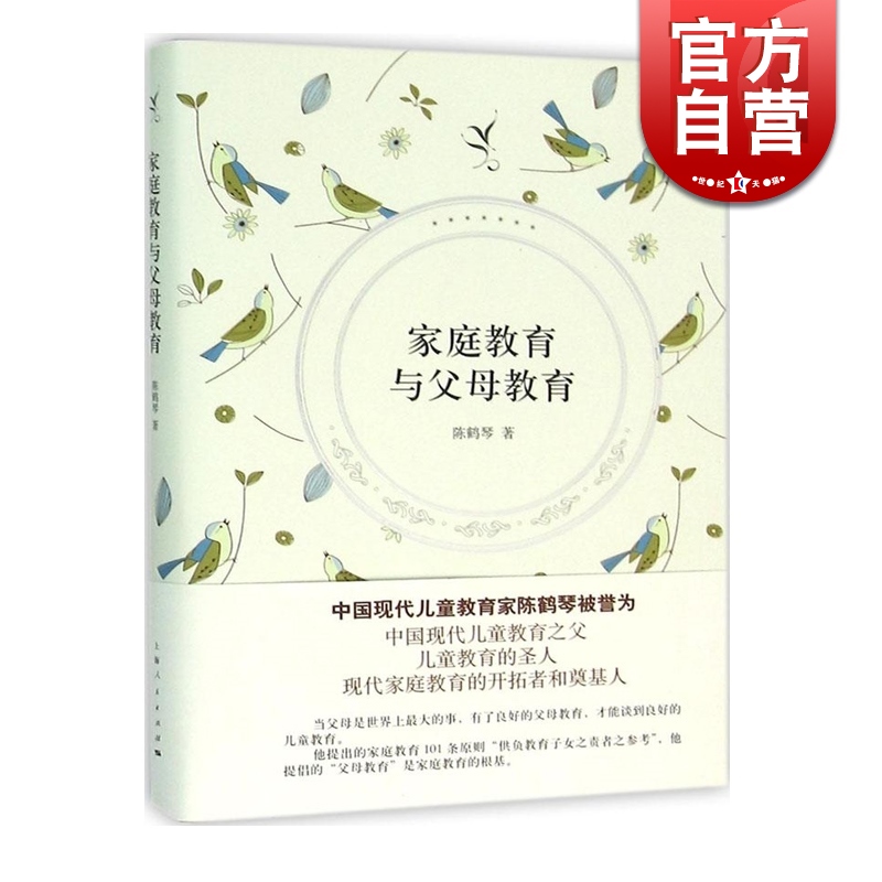 家庭教育与父母教育 陈鹤琴 家庭教育通俗读本 上海人民出版社
