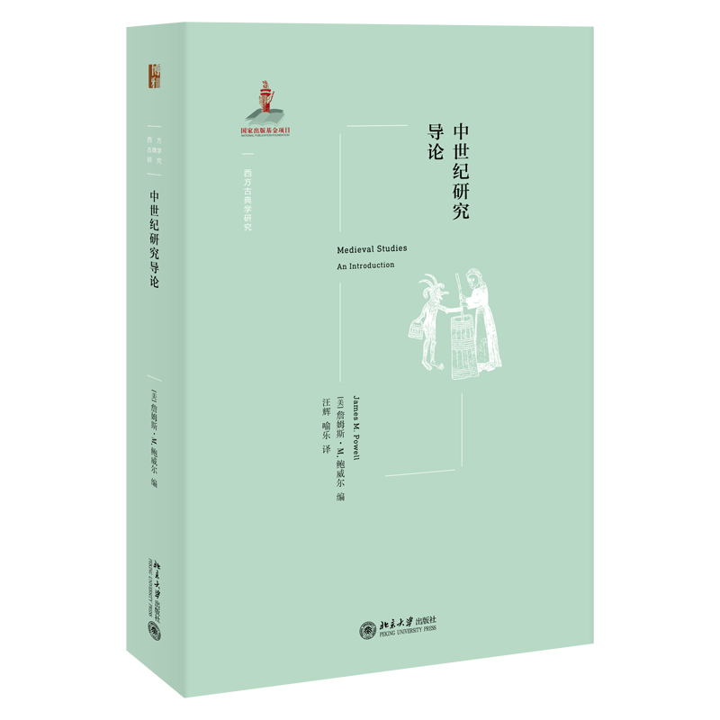 中世纪研究导论