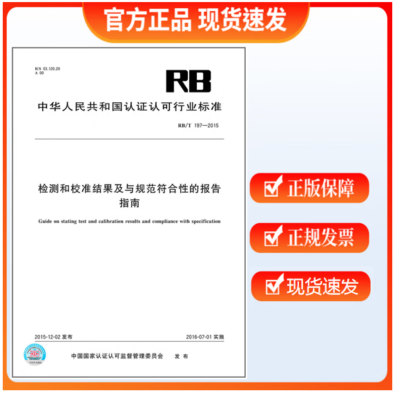 RB/T 197-2015检测和校准结果及与规范符合性的报告指南