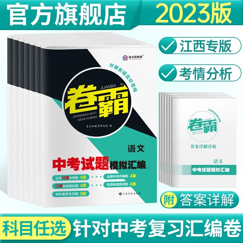 【江西中考】2023新版江西中考试题模拟及真题精选江西专用课标版 中考模拟试题汇编初中复习必刷题 金太阳官方旗舰店 历史1本