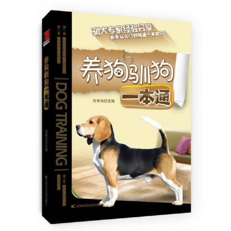 养狗驯狗一本通