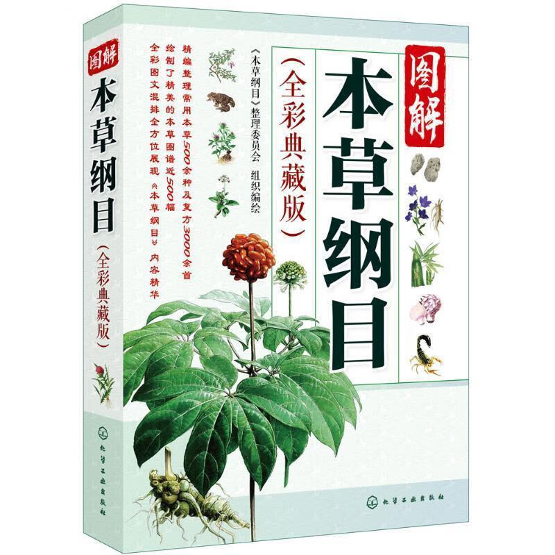 图解本草纲目全彩典藏版
