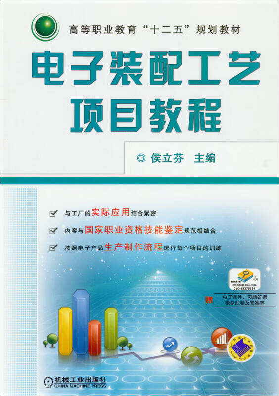 电子装配工艺项目教程/侯立芬 大中专高职电工电子 侯立芬 主 侯立芬 【好书，下单速发】