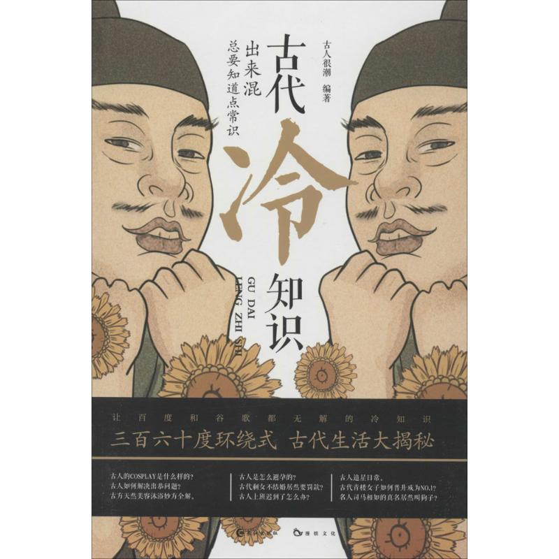 古代冷知识 古人很潮 编著【书】