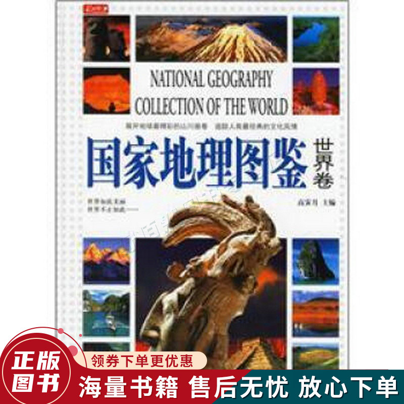 国家地理图鉴世界卷