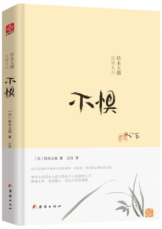 铃木大拙说禅:不惧【好书，下单速发】