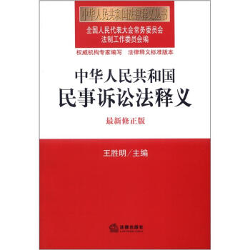 中华人民共和国民事诉讼法释义 王胜明 编