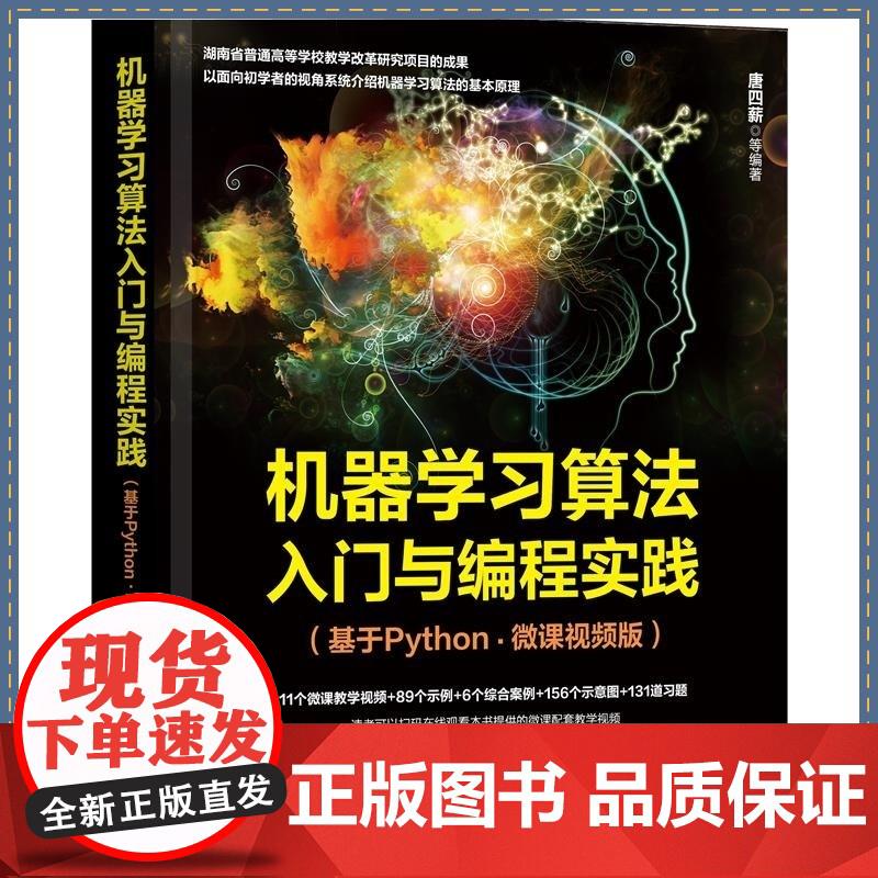 8084621机器学习算法入门与编程实践基于Python微课视频版 唐四薪