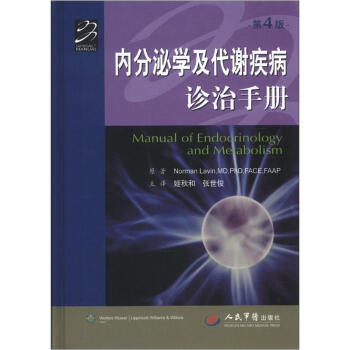 内分泌学及代谢疾病诊治手册.第四版
