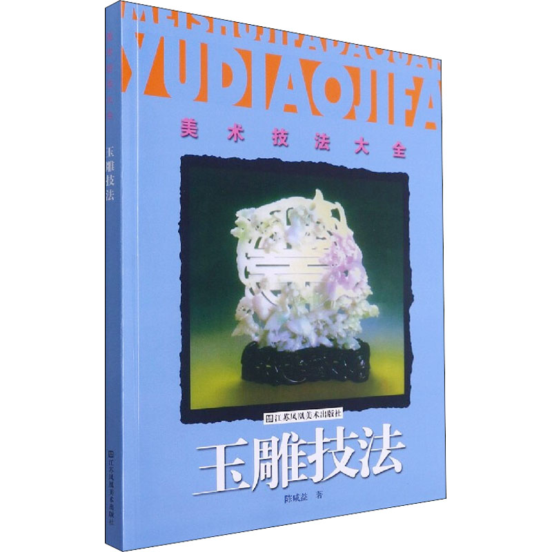 玉雕技法 图书