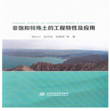 非饱和特殊土的工程特性及应用 邢义川 水利水电出版社 9787517061977