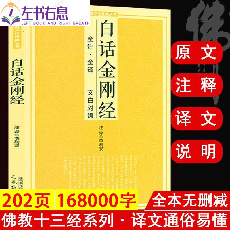 白话金刚经原文注释译文说明文白对照鸠摩罗什全注佛教文化经典书籍 普通款 籍 普通款