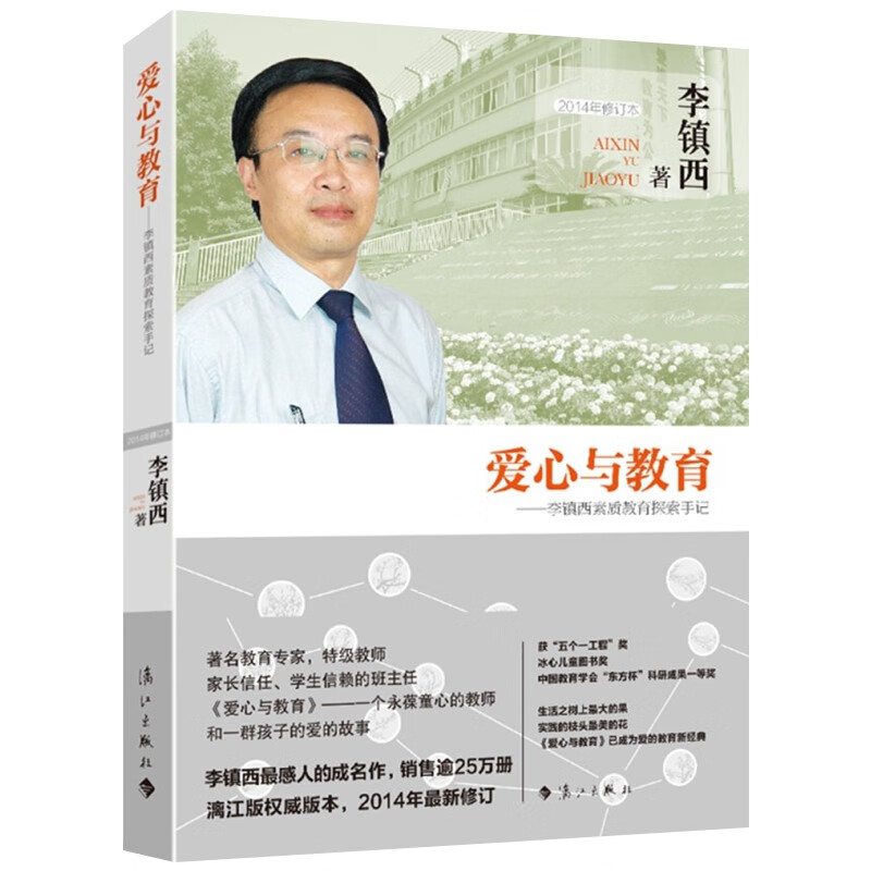 爱心与教育 李镇西素质教育探索手记 李镇西的书 爱心与教育 李镇西