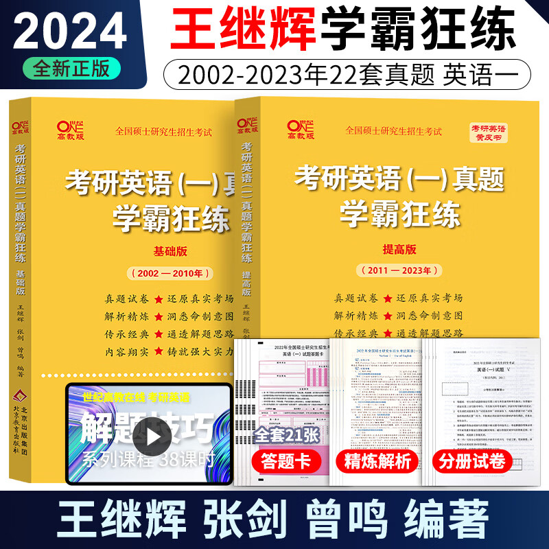 现货】2024张剑黄皮书英语一 24考研英语真题学霸狂练 基础版2002-2023年真题试卷 试卷版 201考研英语一历年 2024英语一学霸全套(2002-2023
